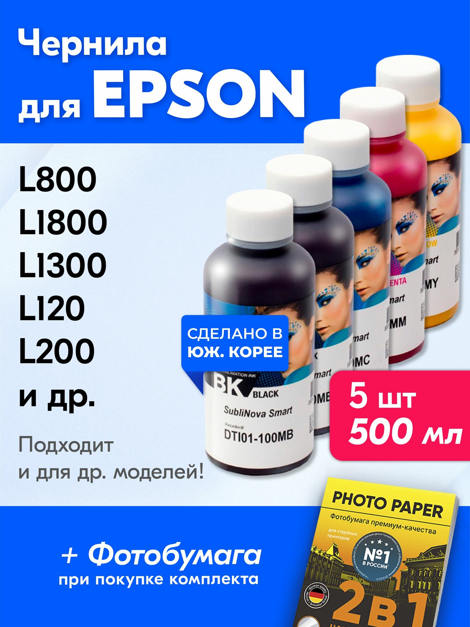 Чернила для Epson DTI01-DTI04 / L805 L800 L210 L355 L1800 L110 L1300 L120 L100 L850 L200 L300 L810 L550 L555 и др. Краска для принтера Эпсон для заправки картриджей