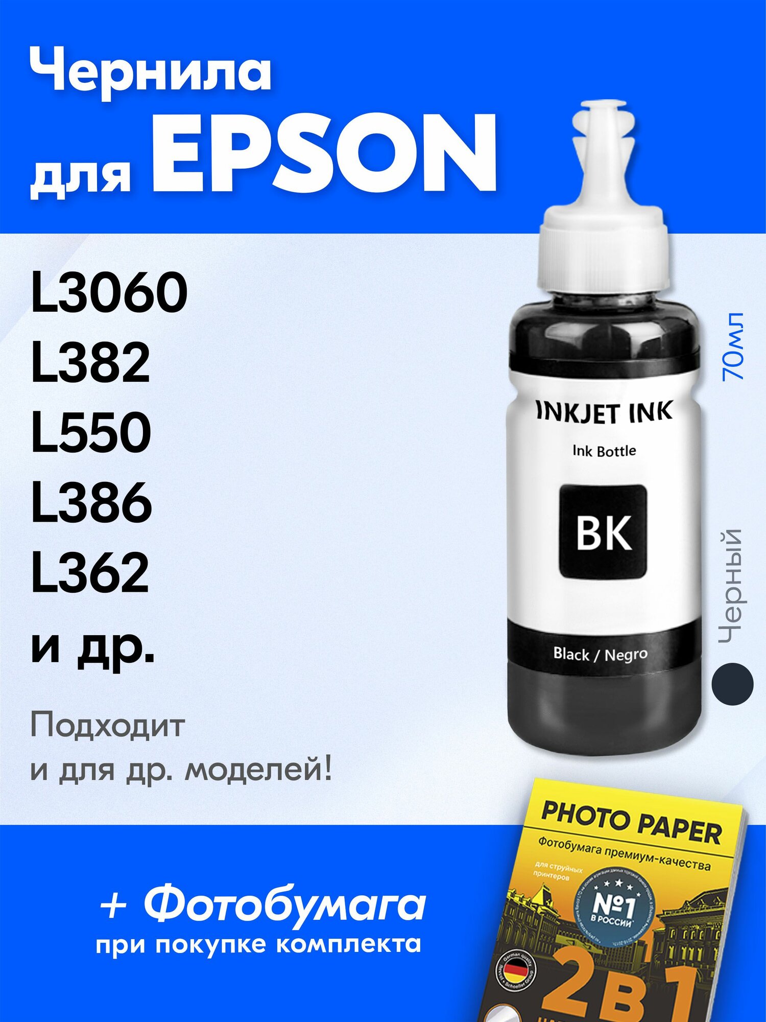 Чернила для принтера Epson L3060, L382, L550, L386, L362 и др. Краска для заправки T6641 на струйный принтер, (Черный) Black