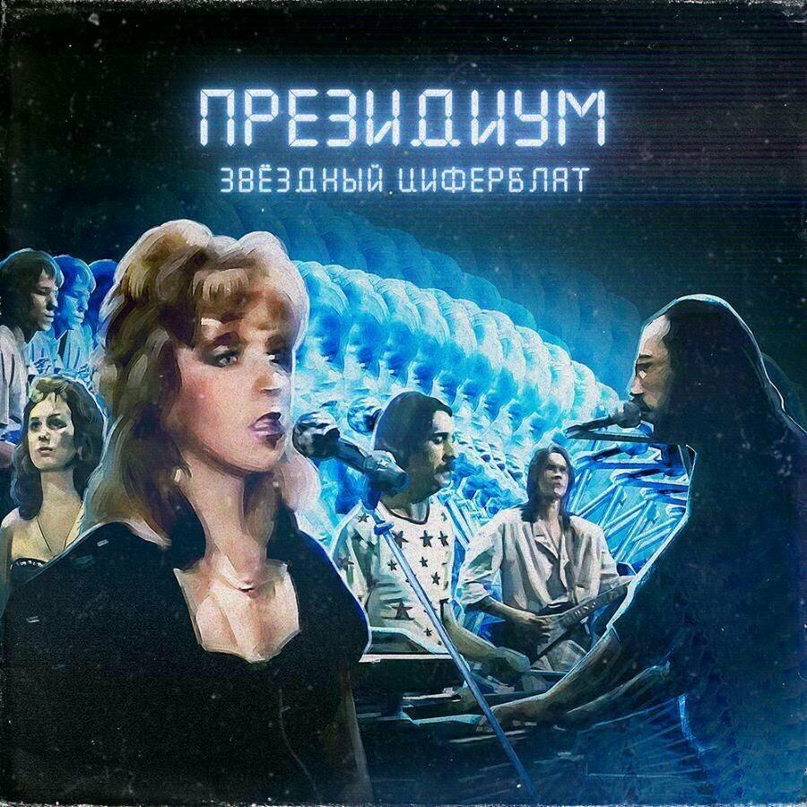 Президиум – Звёздный Циферблат