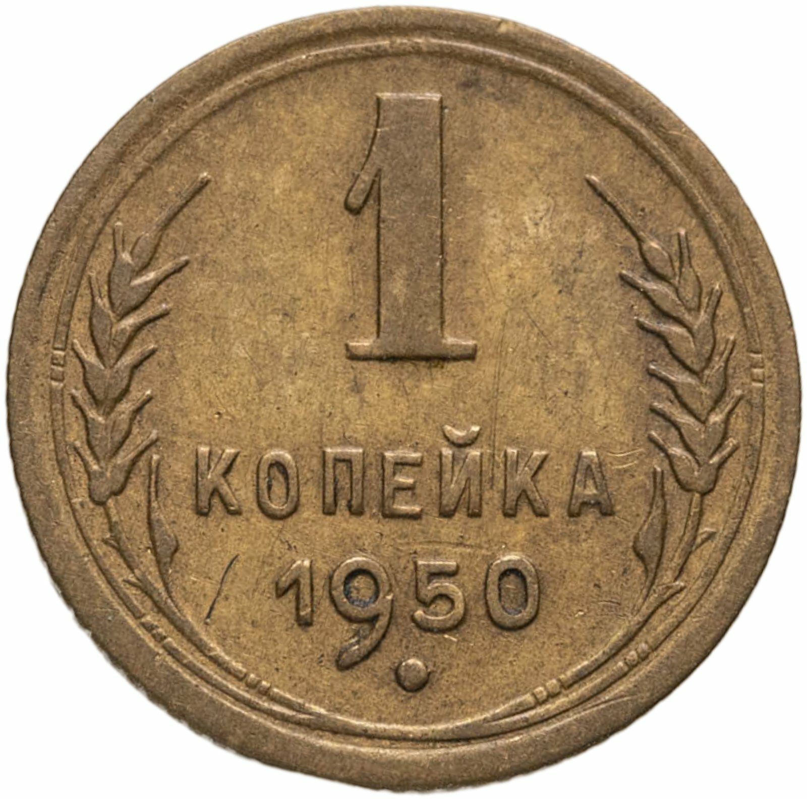 1 копейка 1950, Бронза, в сохранности XF
