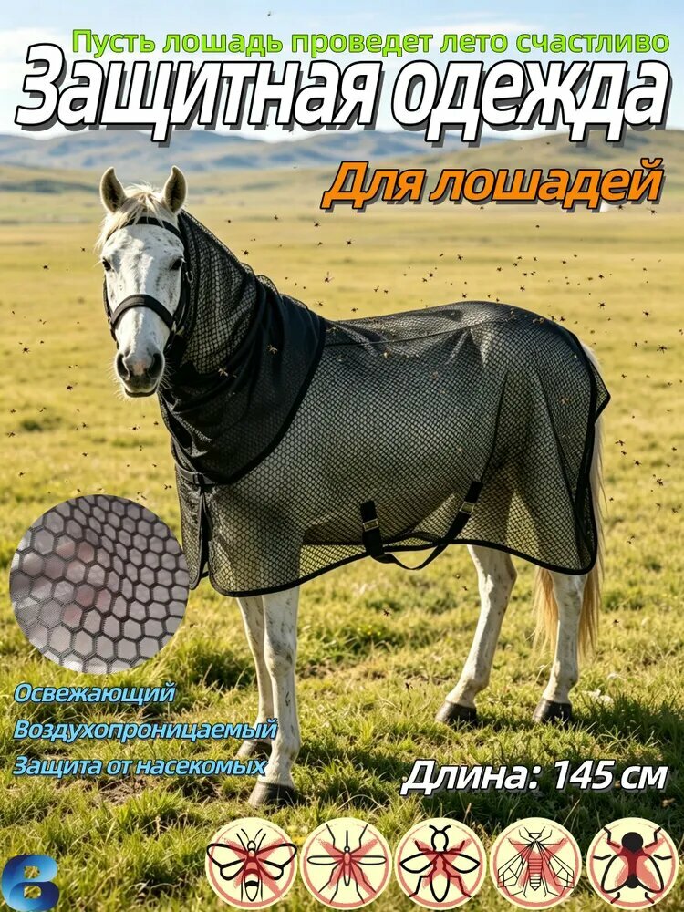 Одежда для лошадей, защищающая от комаров,145cm