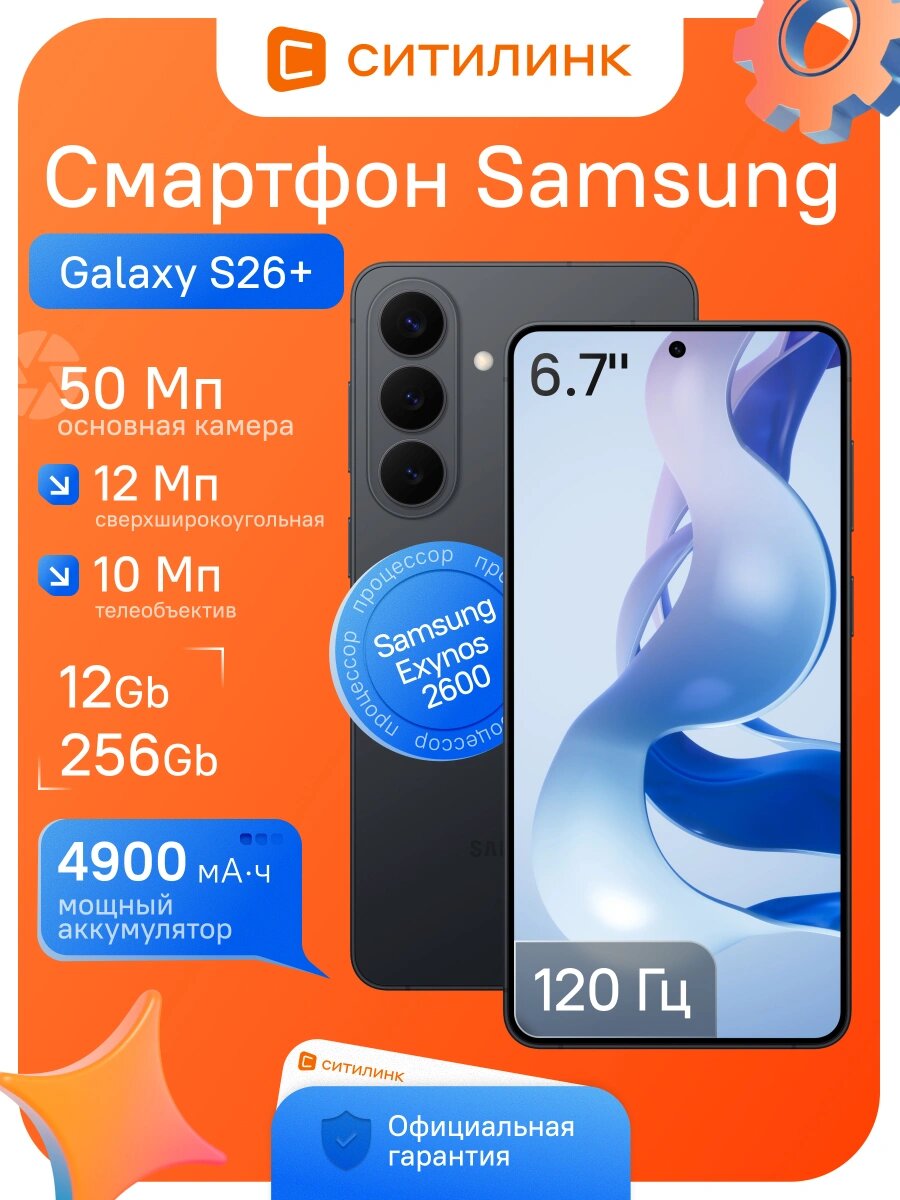 Смартфон Samsung Galaxy S26+ SM-S947B 12/256 ГБ черный