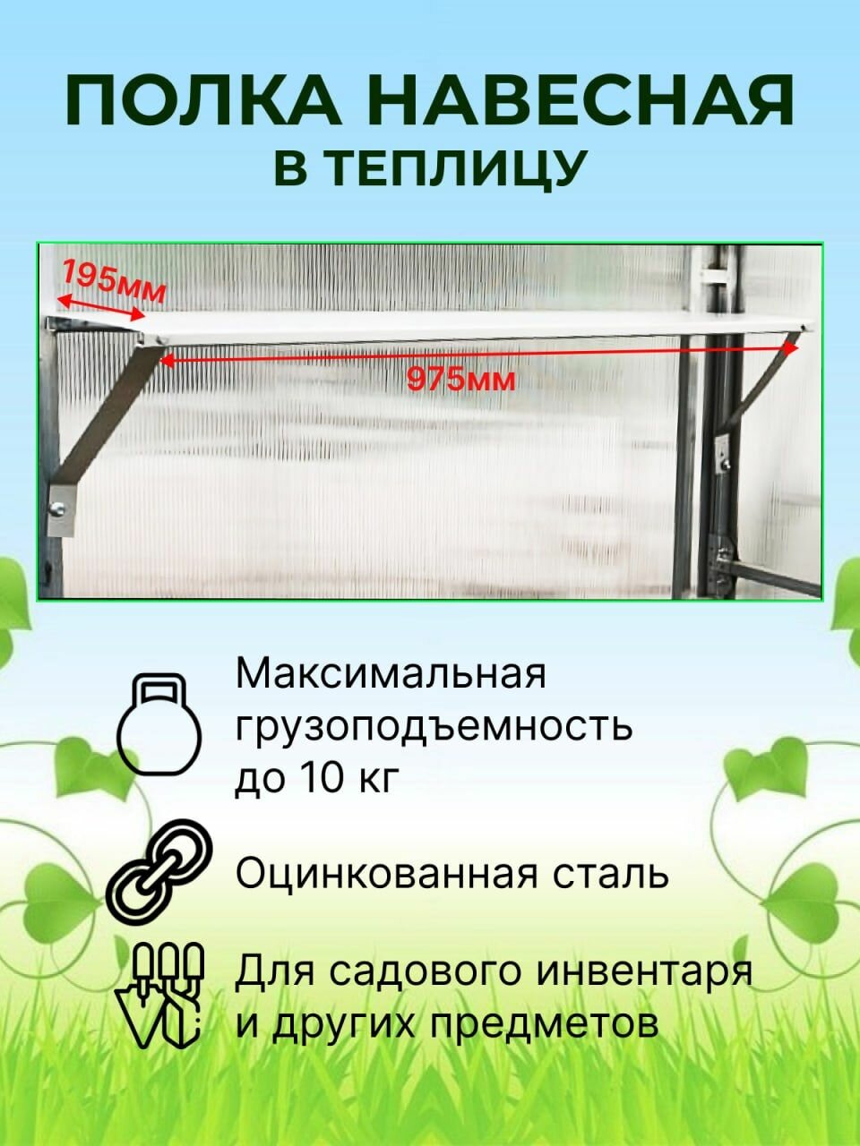 Полка в теплицу для садового инвентаря