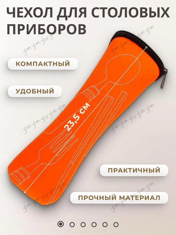 Сумка, чехол, мешок тканевый для столовых приборов, дорожный, походный и универсальный, оранжевый 23,5 см
