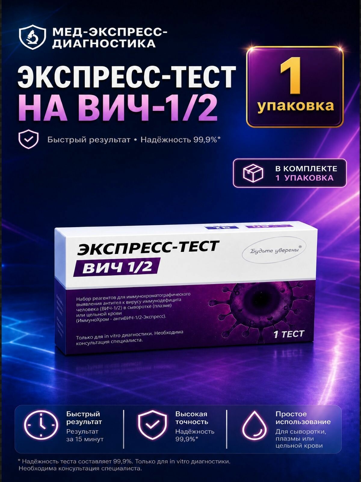 Тест на ВИЧ (1 шт) тип 1 и/или тип 2 (ВИЧ-1/2) в черной анонимной упаковке по капиллярной крови из пальца