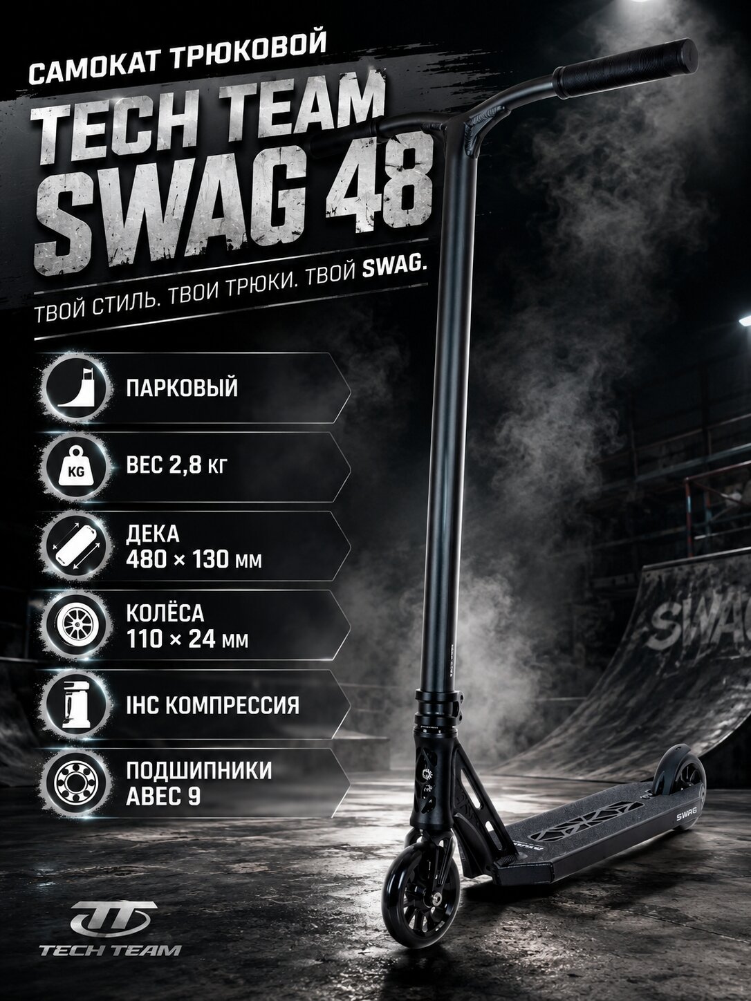 Самокат трюковой Tech Team SWAG 48 черный / black