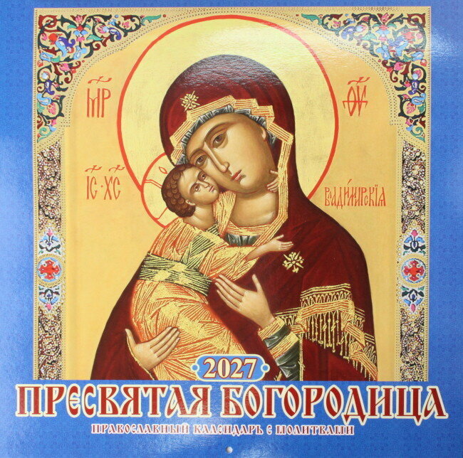 Пресвятая Богородица. Православный календарь с молитвами 2027 (28,5 х 28,5 см). Атберг 98, Москва