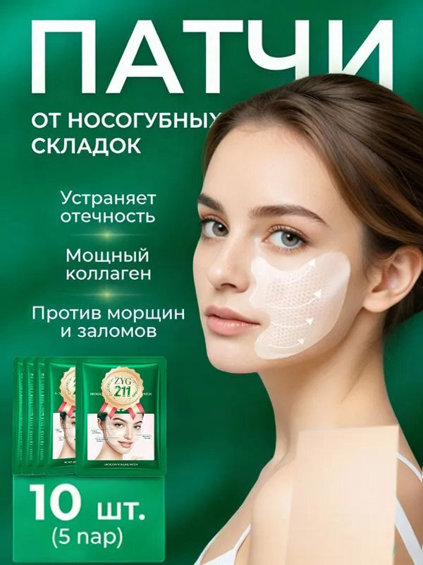 Патчи коллагеновые для носогубных складок от отеков гидрогелевые 5 пар 10 шт