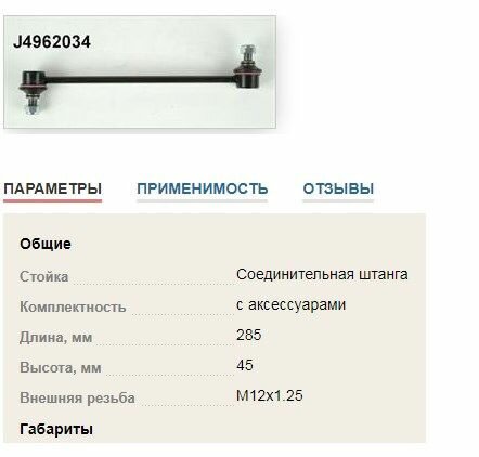 NIPPARTS 48820-47010 тяга стабилизатора переднего Toyota Avensis AZT250