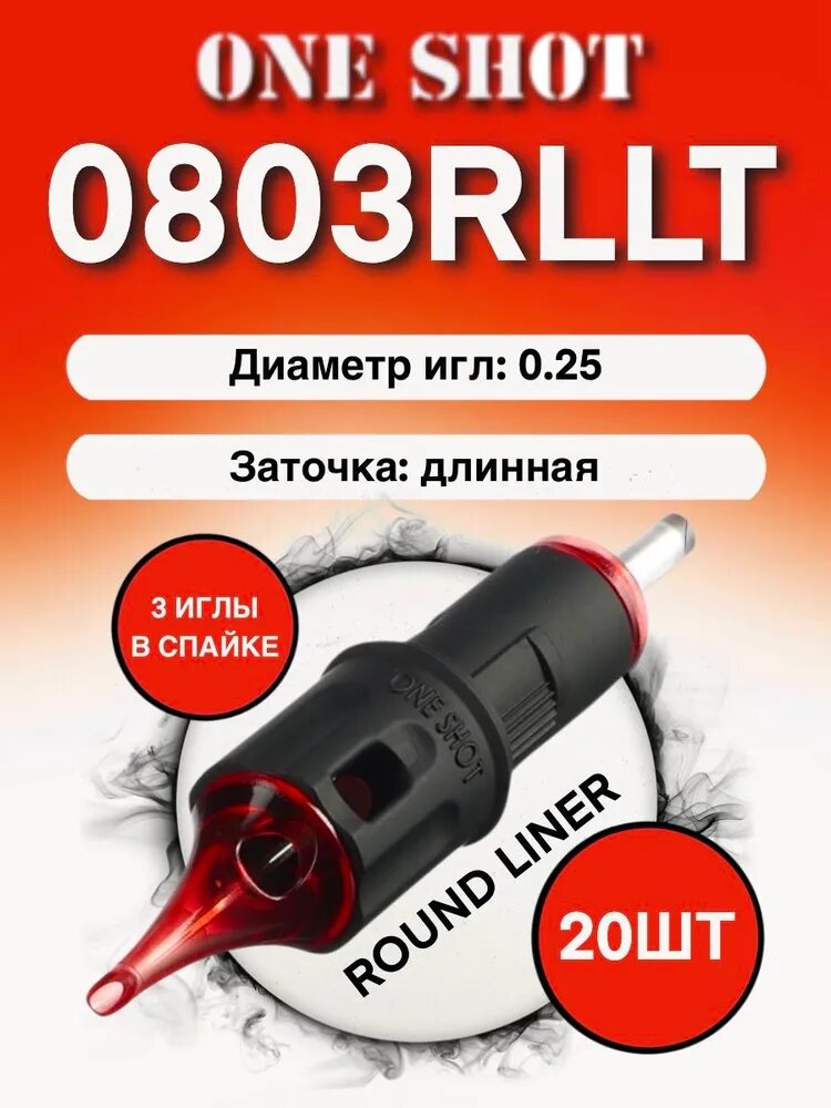 One Shot 25/03 RLLT (0803RL) картриджи для татуировки и перманентного макияжа, 3RL Long Taper, 0.25 мм, 20 шт
