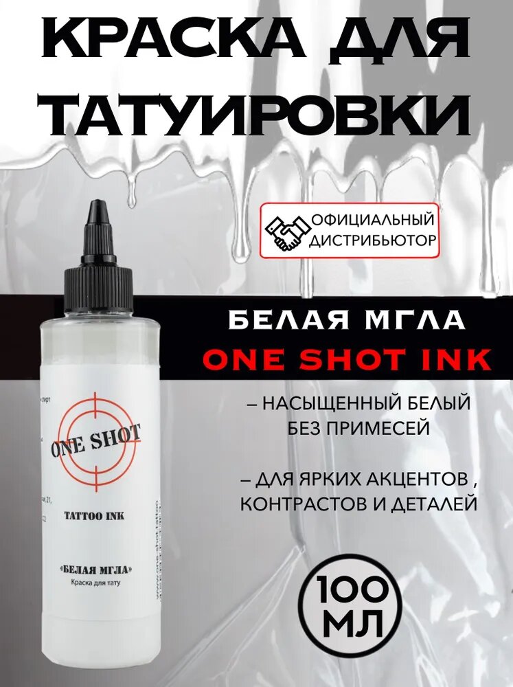 One Shot "Белая Мгла" белая краска для татуировки, 100 мл