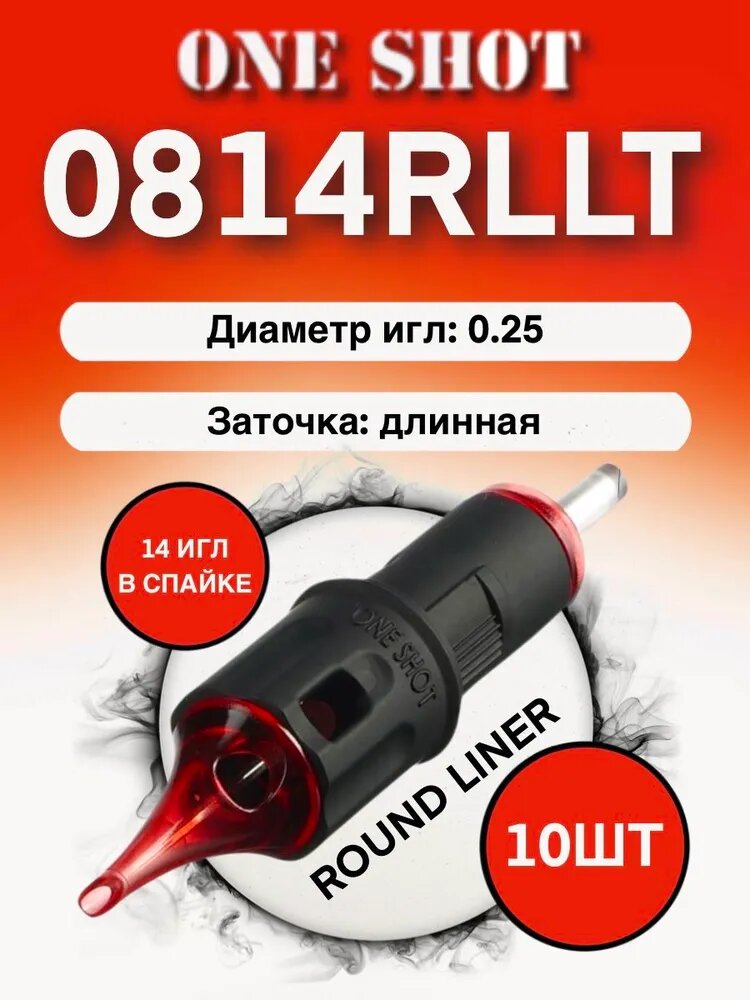One Shot 25/14 RLLT (0814RL), 10 шт картриджи для татуировки,14RL 0.25 мм, с мембраной