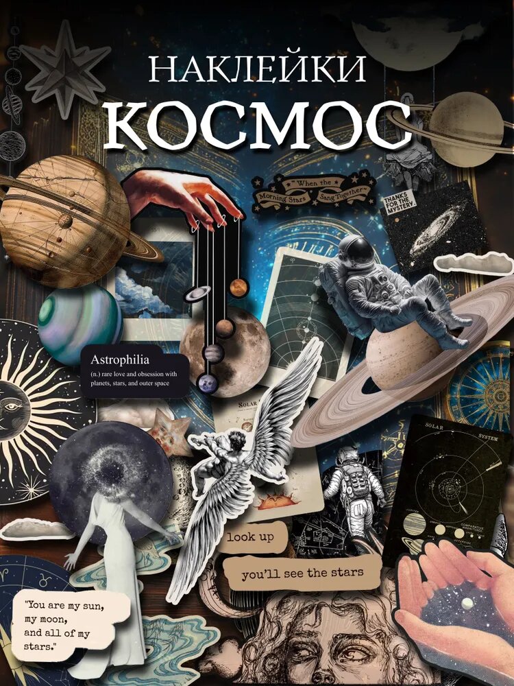 Наклейки для скрапбукинга. Набор космос астрология