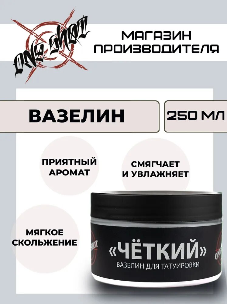 Вазелин для татуировки One Shot Чёткий , 250 мл профессиональный уход и защита кожи