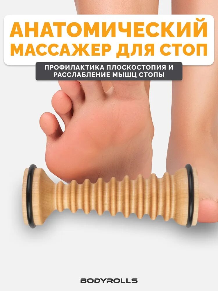 Ортопедический массажер для стоп Bodyrolls Flat Foot Roll, профилактика от пяточный шпоры, плантарного фасцеита или плоскостопия ступней ног