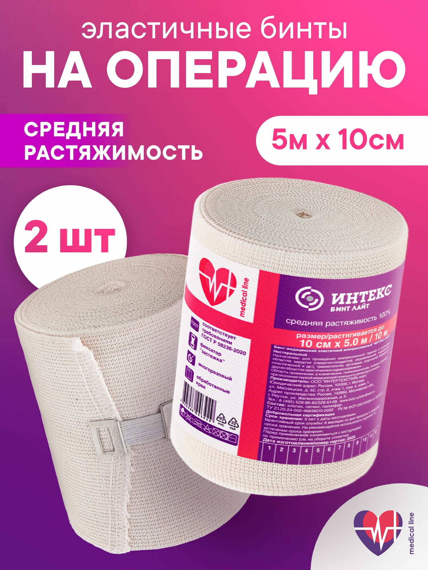 Эластичный Бинт 5,0м*10см - 2 шт - На операцию - Компрессионный - Интекс Лайт Средняя Растяжимость операционный для компрессии