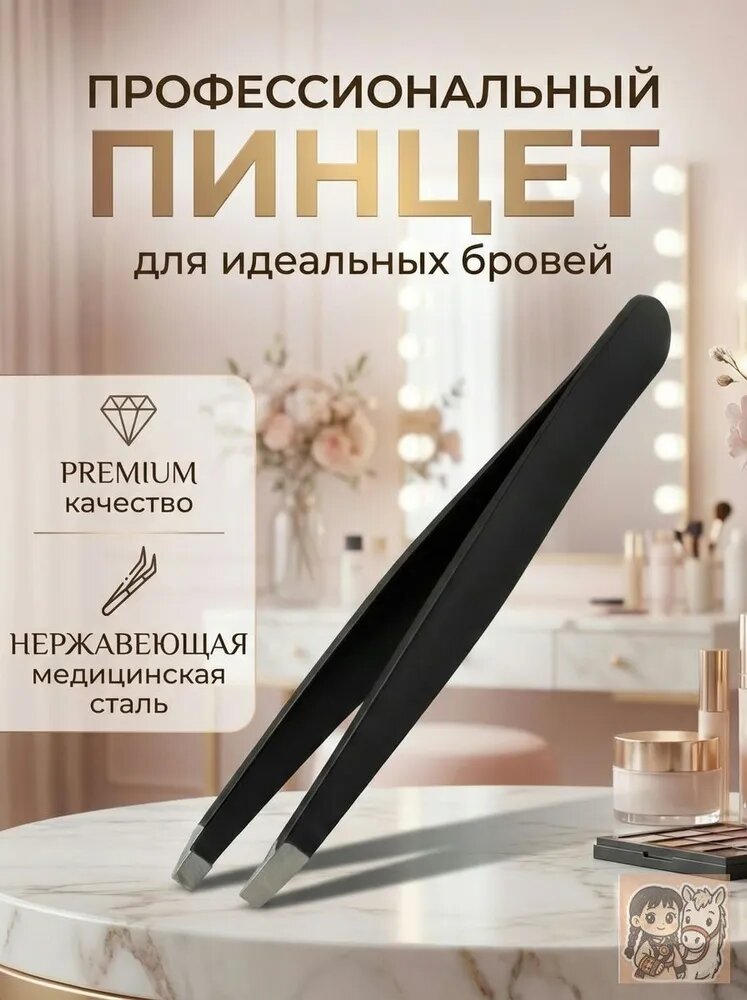 Пинцет скошенный для бровей и ресниц чёрный металлический