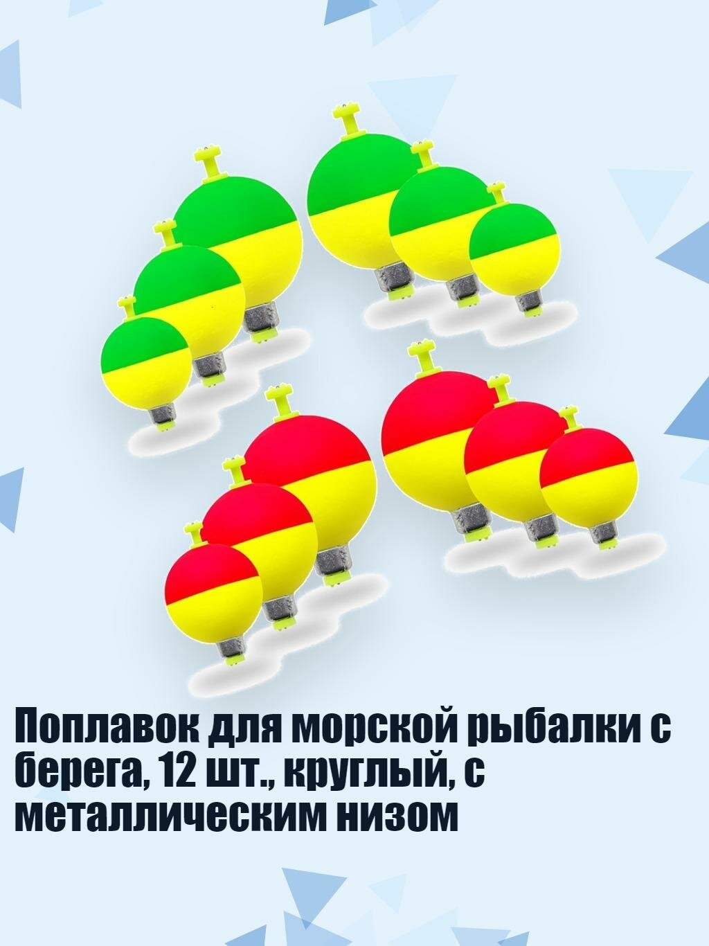 Поплавок для морской рыбалки с берега, 12 шт, круглый, с металлическим низом