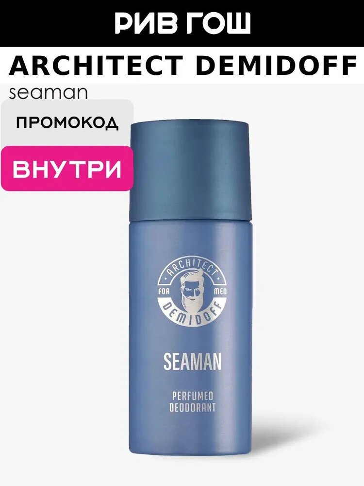 ARCHITECT DEMIDOFF Seaman Дезодорант для тела парфюмированный муж, 150 мл