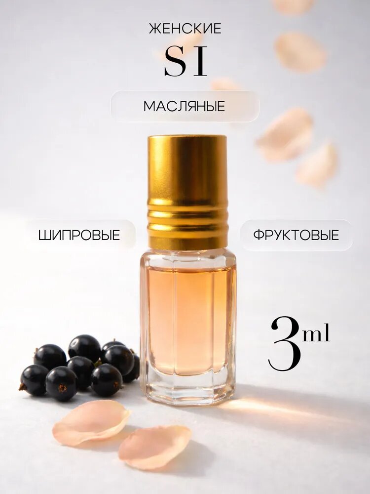 Масляные Духи Armani Si, роликовые, 3 мл