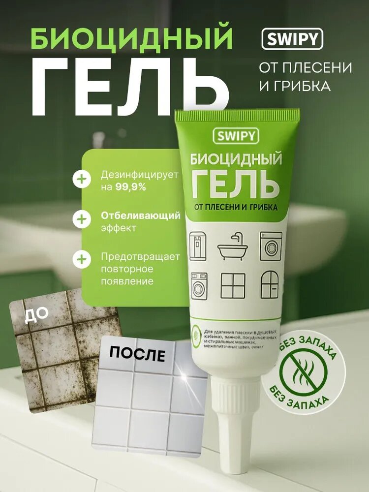 Чистящее средство от плесени и грибка в ванной, очиститель стиральных машин, антиплесень душевых кабин гель 180 мл SWIPY
