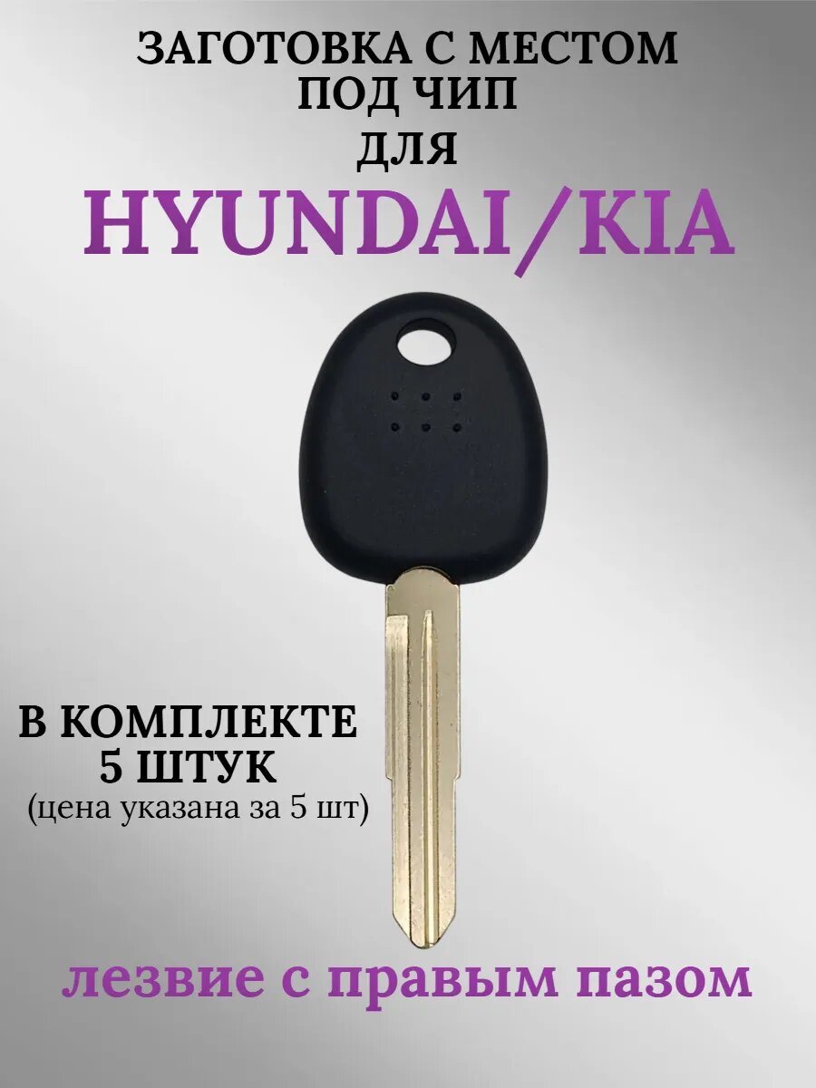 Заготовка с местом под чип для HYUNDAI / KIA лезвие с правым пазом (5шт.)