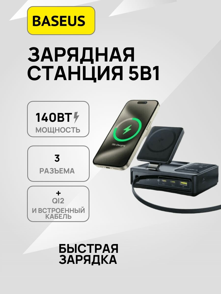 Сетевое зарядное устройство Baseus Nomos 5 в1Desktop Fast Charger 3C+U+ Qi2 140W EU (P10170902123-00) черный