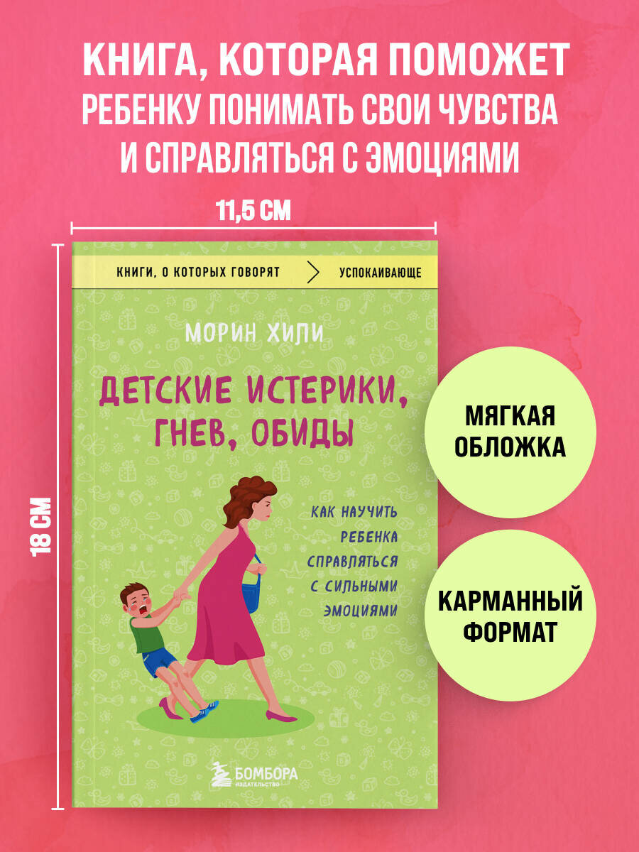 Хили Морин. Детские истерики, гнев, обиды. Как научить ребенка справляться с сильными эмоциями