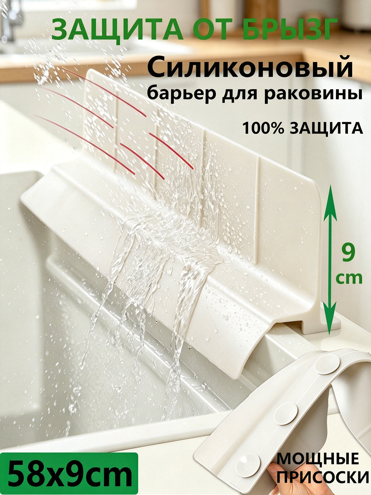 Силиконовый бортик для раковины и ванной 58 см, экран защиты от брызг на кухню, защита края от воды, для столешницы, белый