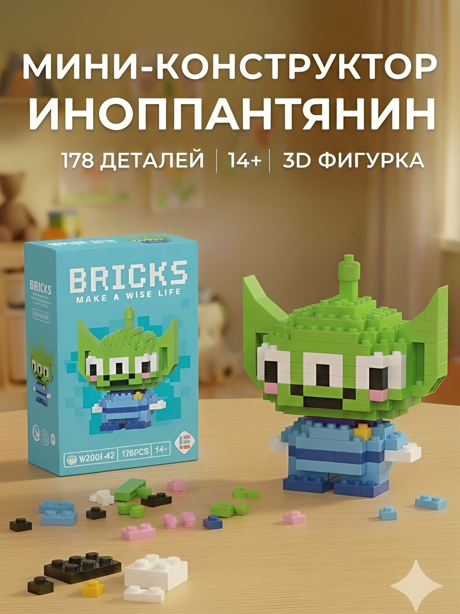 Мини-конструктор 3D Инопланетянин из миниблоков, пластиковый блочный конструктор-фигурка зелёный пришелец История игрушек, развивающая игрушка для детей, подарок 6+
