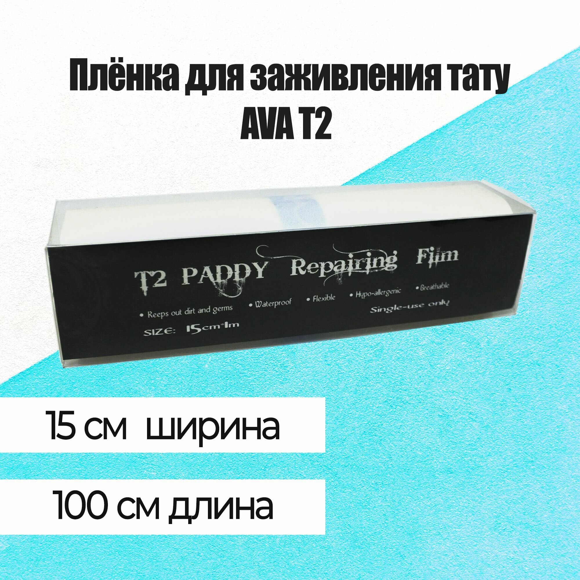 Пленка для тату защивляющая AVA T2 paddy 15см*1м