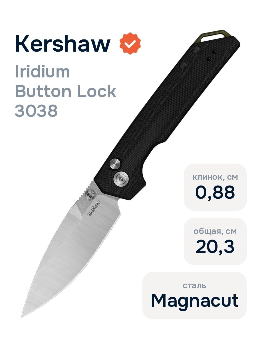 Нож KERSHAW 3038 Iridium Button Lock