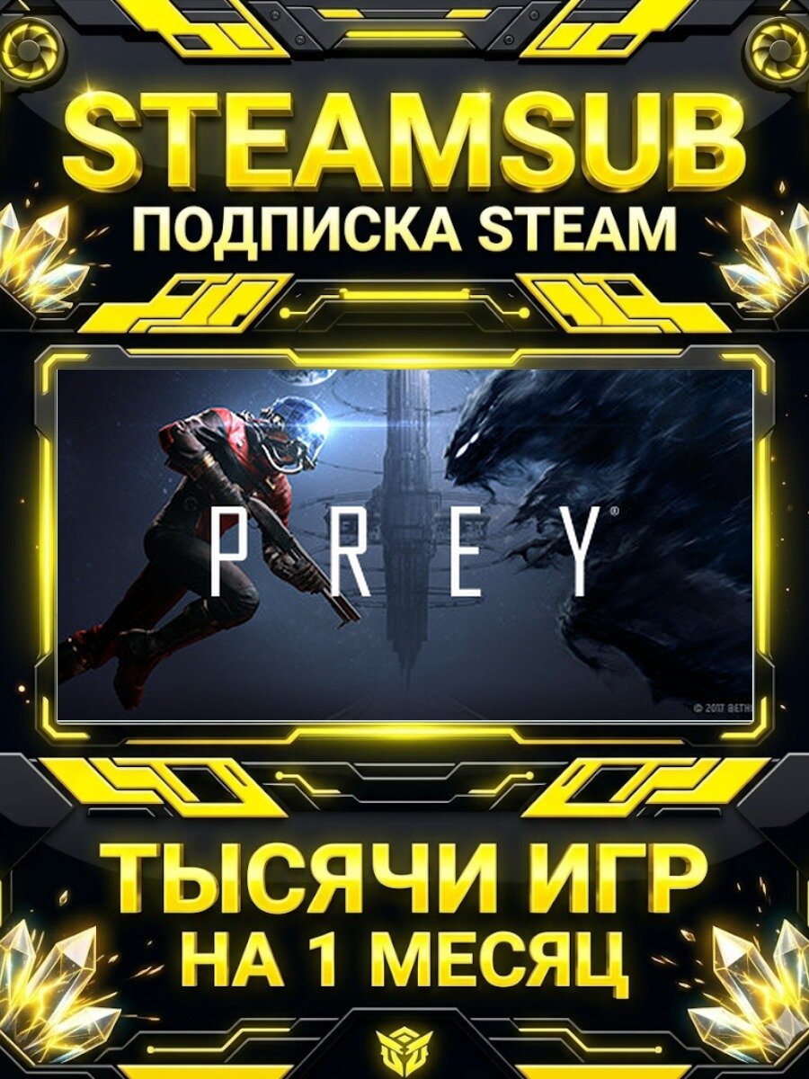 Prey — подписка Steam на месяц, 7000+ игр на аккаунтах для ПК (РФ + СНГ)