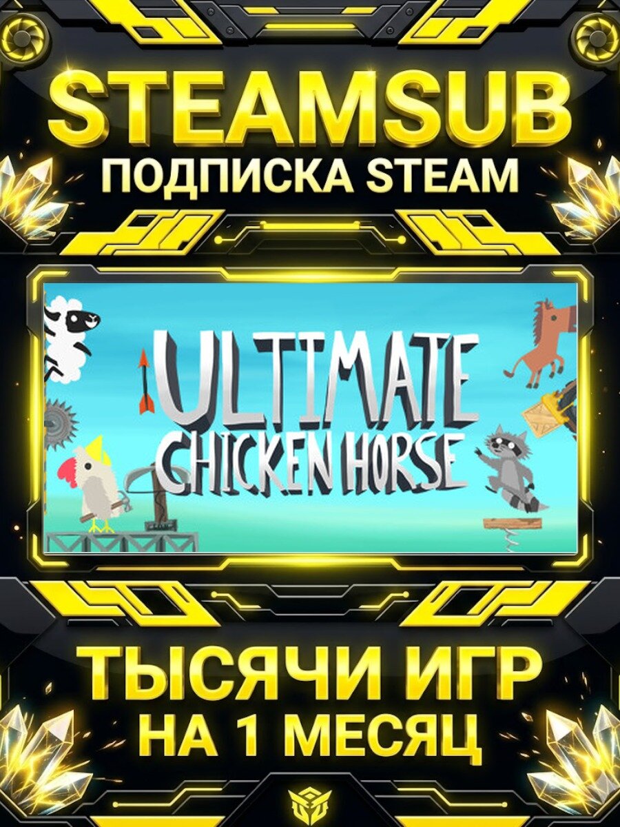 Ultimate Chicken Horse — подписка Steam на месяц, 7000+ игр на аккаунтах для ПК (РФ + СНГ)