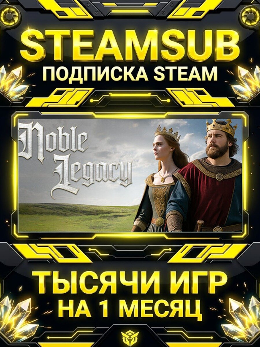 Noble Legacy — подписка Steam на месяц, 7000+ игр на аккаунтах для ПК (РФ + СНГ)
