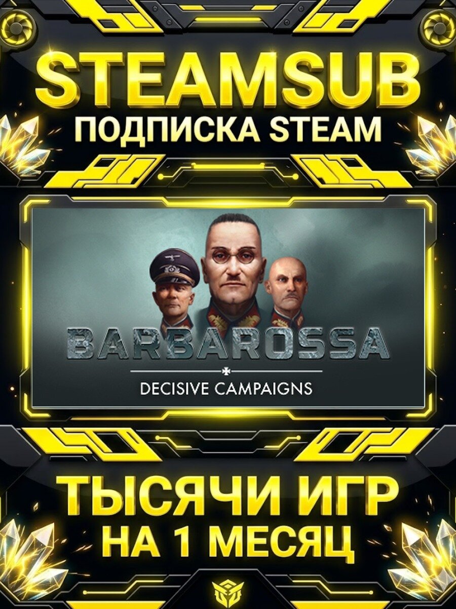 Decisive Campaigns: Barbarossa — подписка Steam на месяц, 7000+ игр на аккаунтах для ПК (РФ + СНГ)