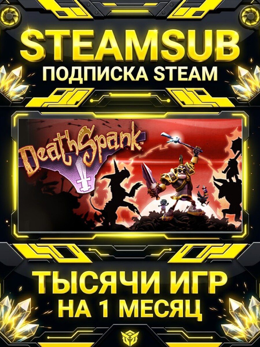 DeathSpank — подписка Steam на месяц, 7000+ игр на аккаунтах для ПК (РФ + СНГ)