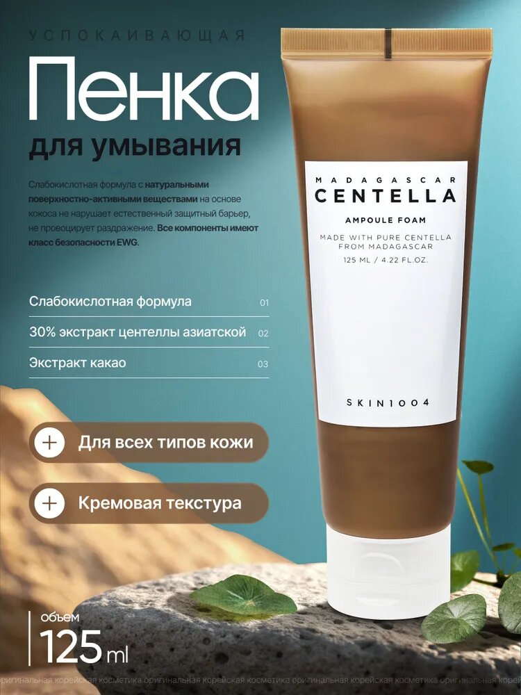 SKIN1004 Успокаивающая пенка с экстрактом центеллы Madagascar Centella Ampoule Foam 125 мл