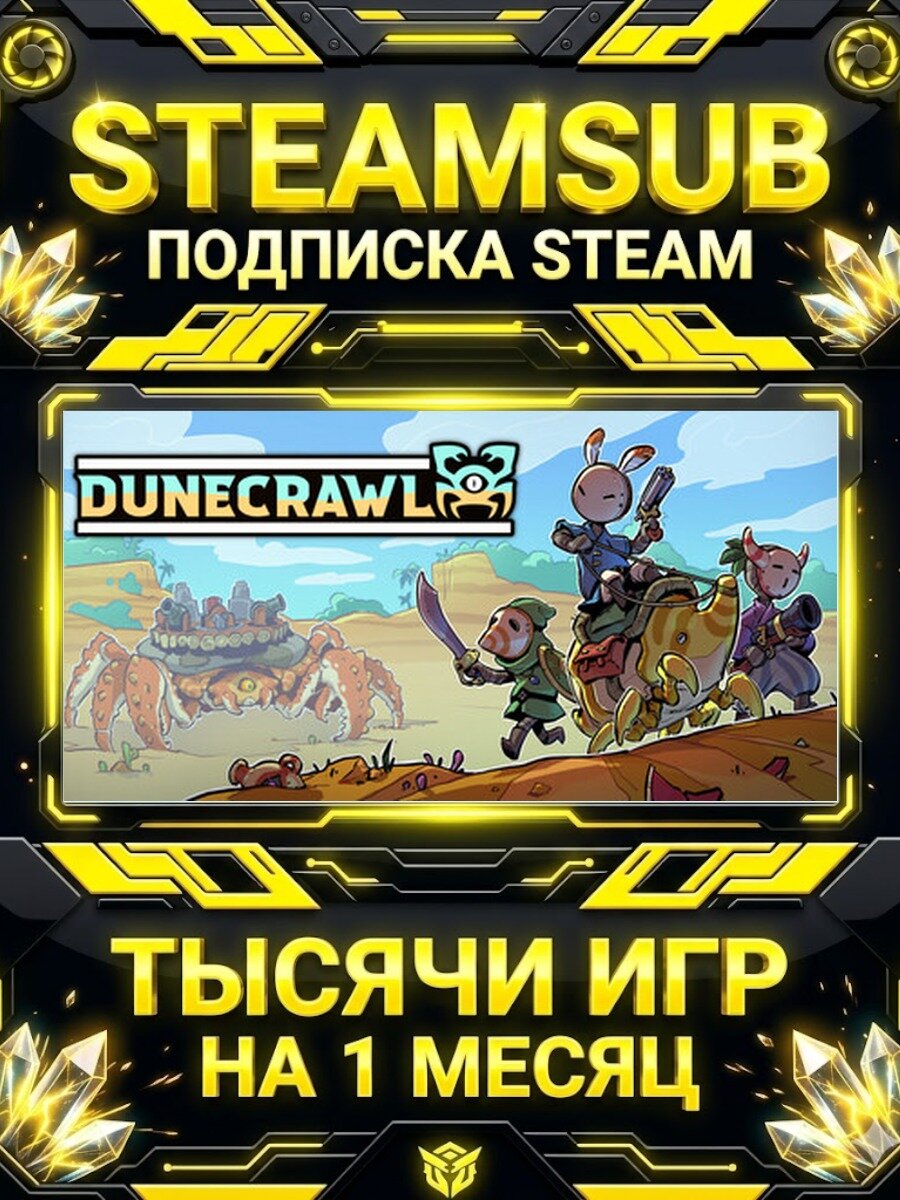 DuneCrawl — подписка Steam на месяц, 7000+ игр на аккаунтах для ПК (РФ + СНГ)