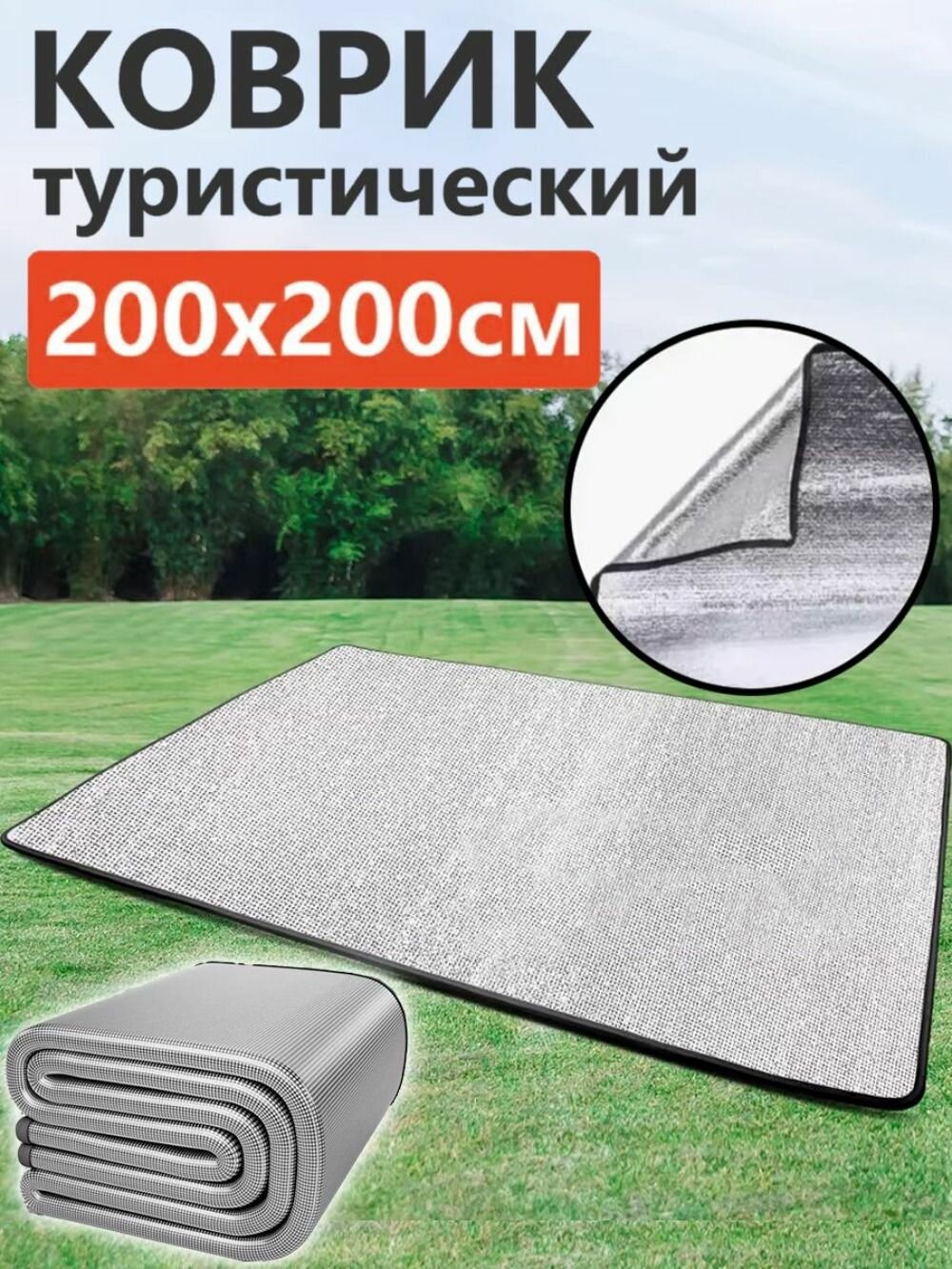 Коврик туристический с фольгой складной, Пол для палатки,200*200 см