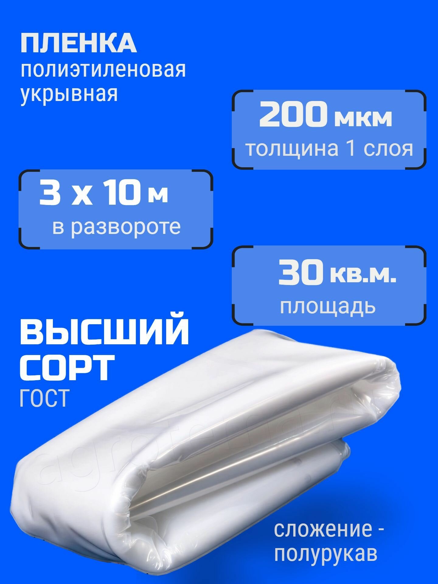 Пленка укрывная 200 мкм 3х10м плотная полиэтиленовая для теплиц и парников, для ремонта