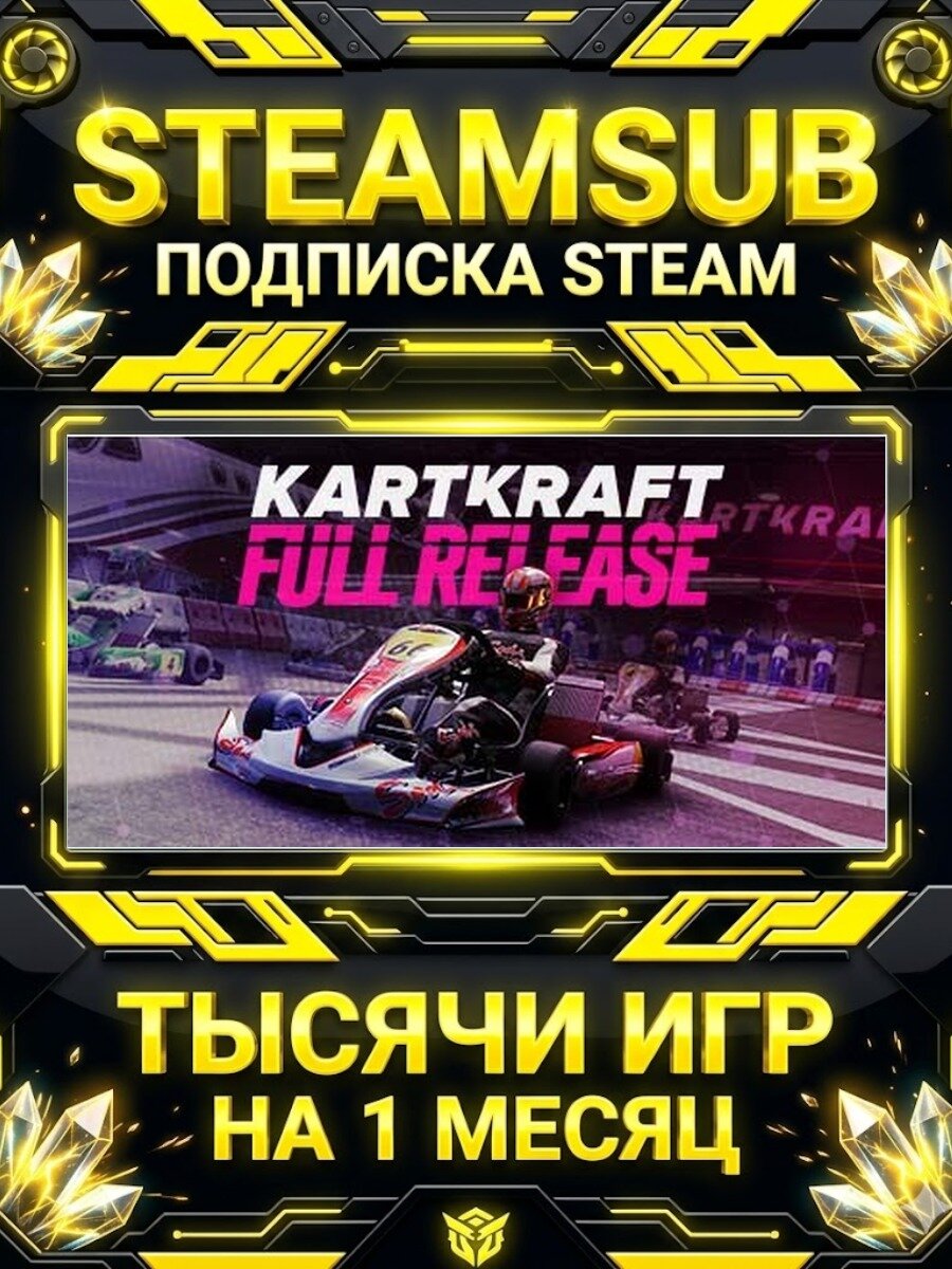 KartKraft — подписка Steam на месяц, 7000+ игр на аккаунтах для ПК (РФ + СНГ)