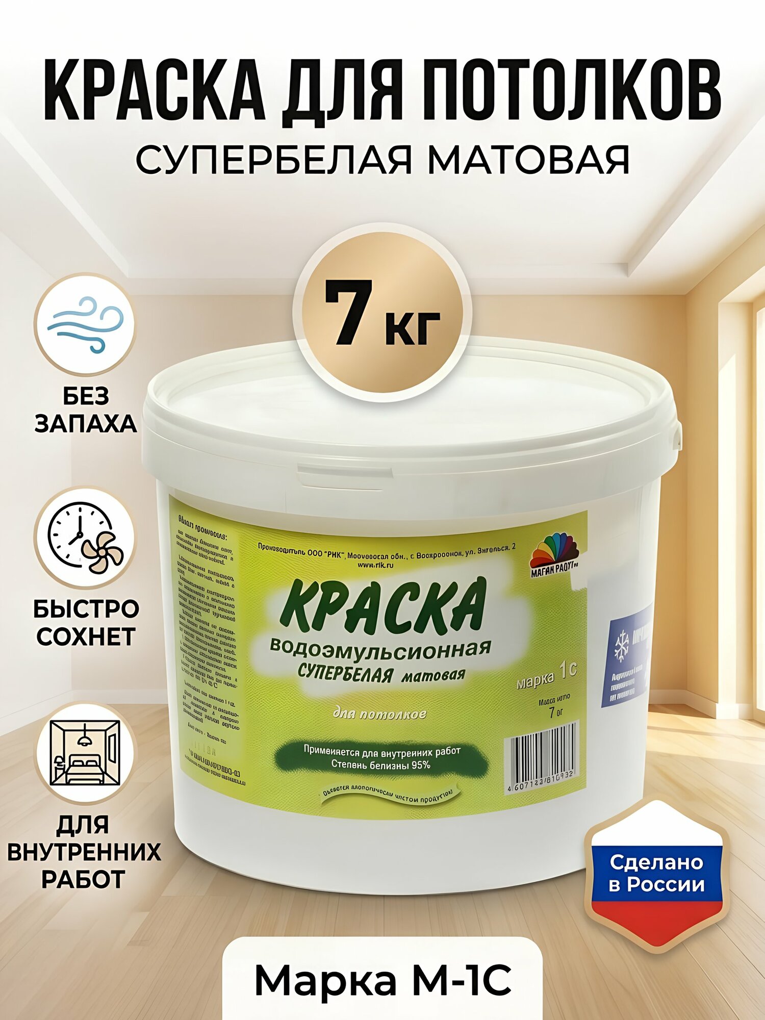 Краска водно-дисперсионная Магия радуги М-1С для потолков матовая супербелая 7 кг для внутренних работ