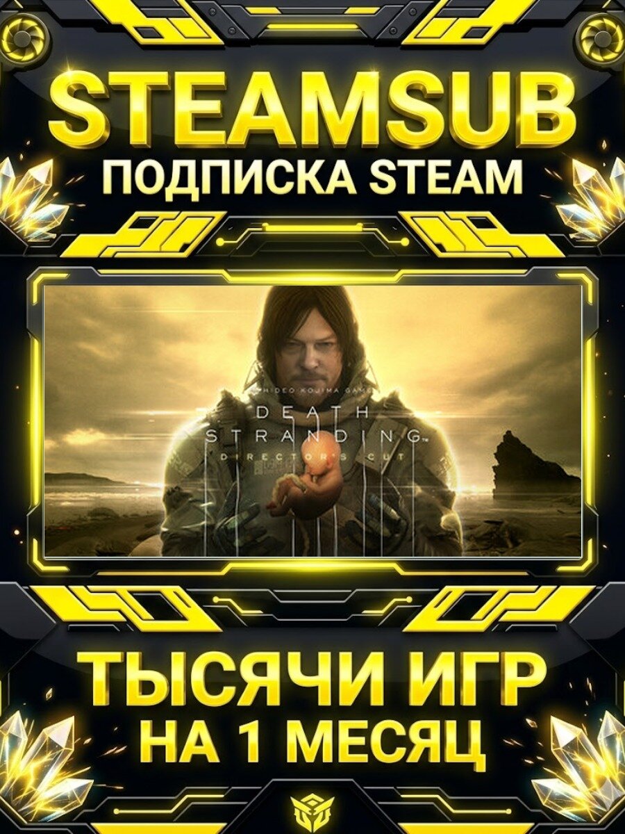 DEATH STRANDING DIRECTOR'S CUT — подписка Steam на месяц, 7000+ игр на аккаунтах для ПК (РФ + СНГ)