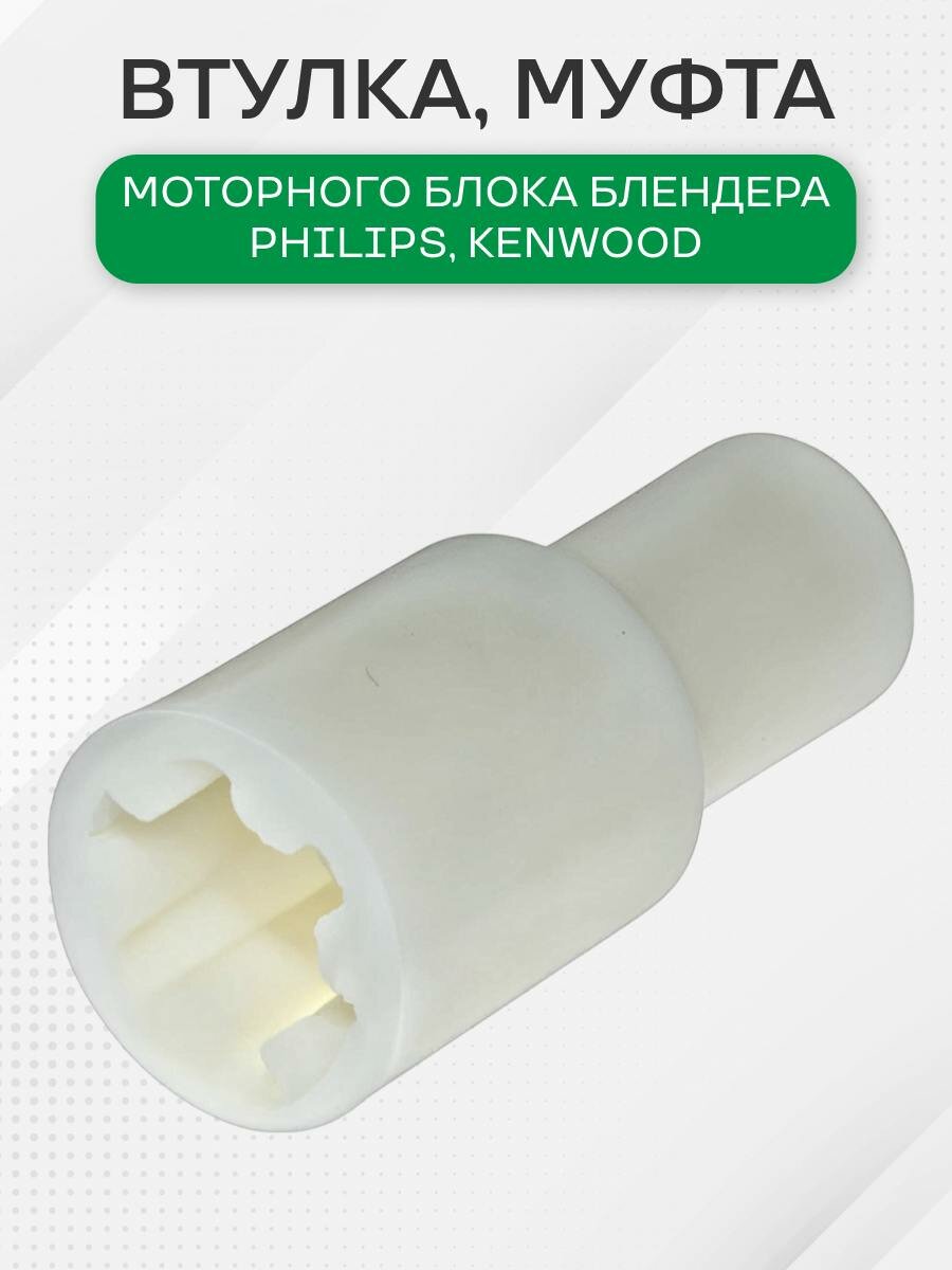 Втулка моторной группы блендера для Kenwood, Philips, 7050824