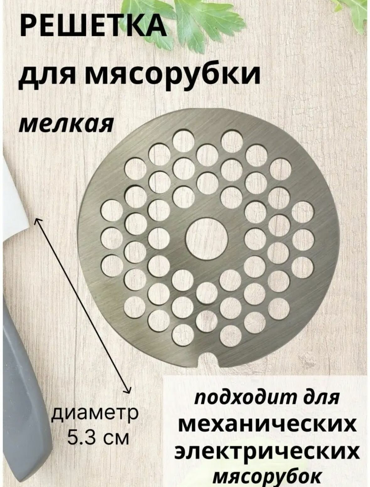 Решетка для мясорубки ручной, сетка для мясорубки 53 мм