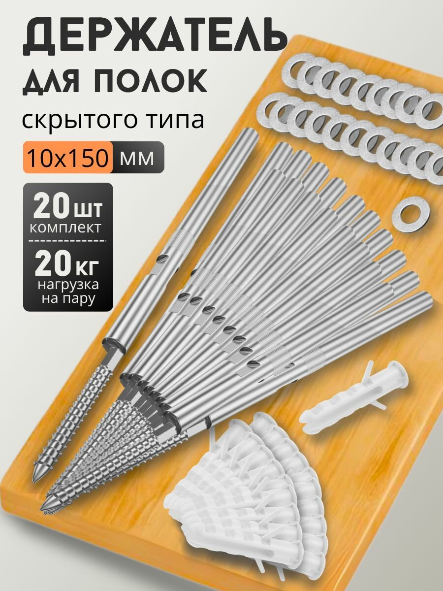 Полкодержатель мебельный скрытого типа/Держатель для полок 10x150 mm, 20 шт.