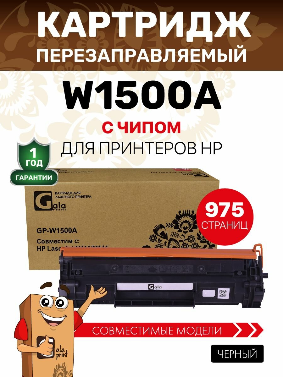 Картридж GalaPrint W1500A с чипом для принтеров HP LaserJet М111/М141 975 копий лазерный, совместимый для HP LaserJet M111 M141 975 копий