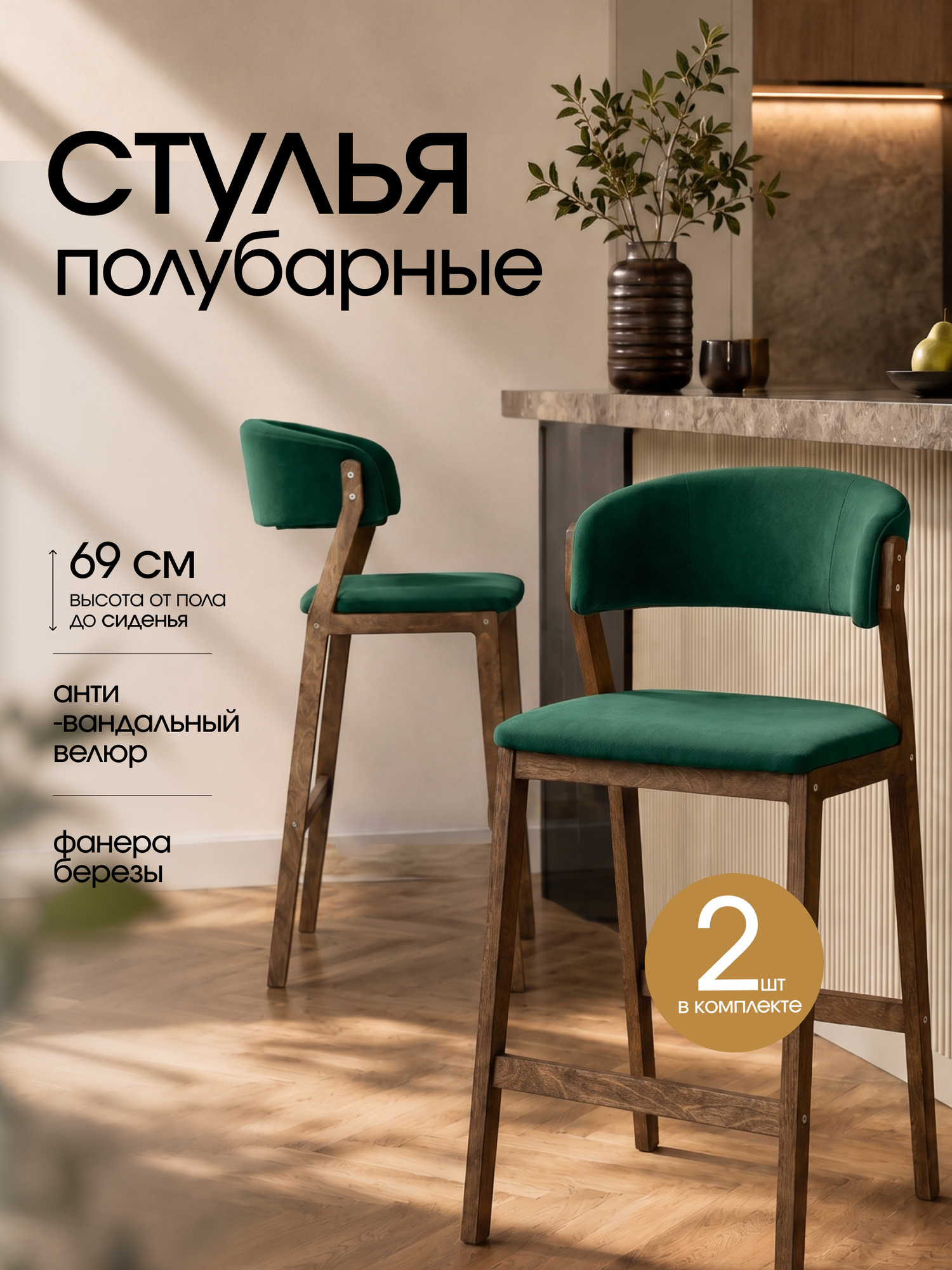 Полубарные стулья для кухни 2 шт со спинкой, мягкие деревянные, антивандальный велюр, для кухни, острова и стойки, 2 шт