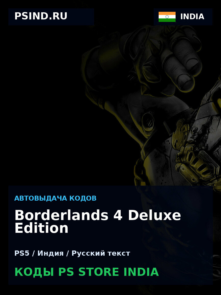 Borderlands 4 Deluxe Edition PS5 — PlayStation Store Индия, цифровая версия